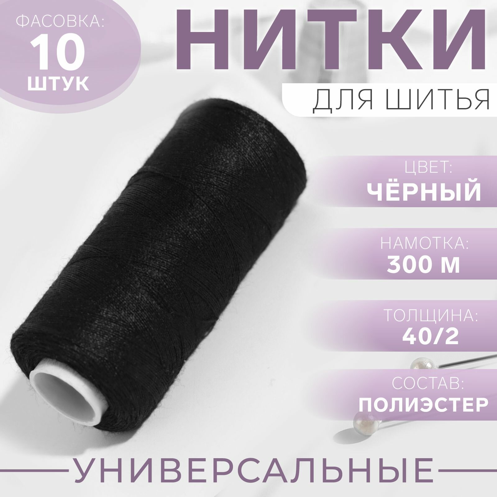 Нитки 40/2, 300 м, чёрные №175, 5 шт