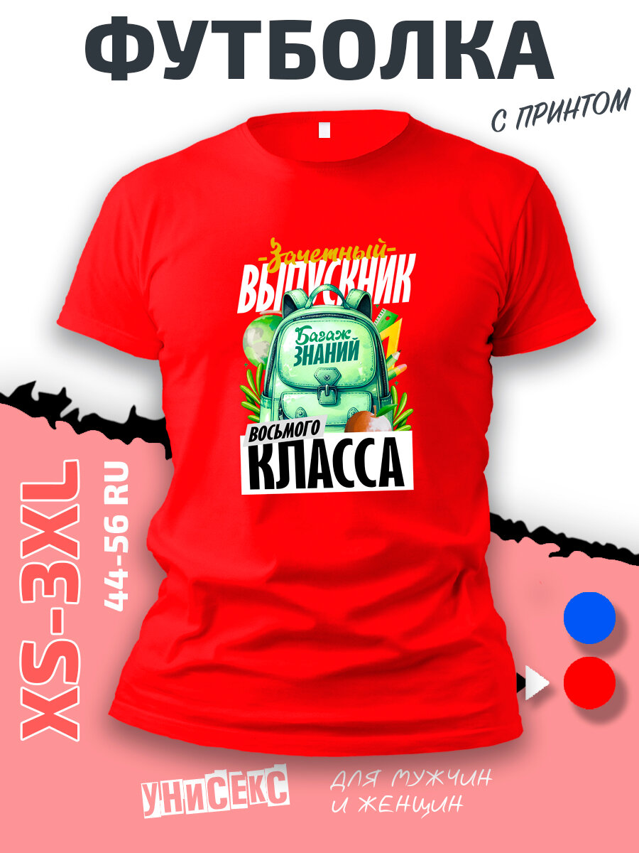 Футболка выпускник восьмого класса