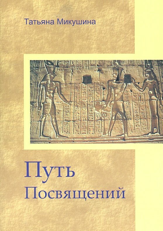 Путь Посвящений