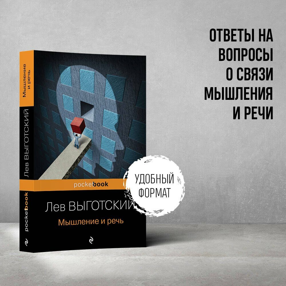 Мышление и речь — фото 1