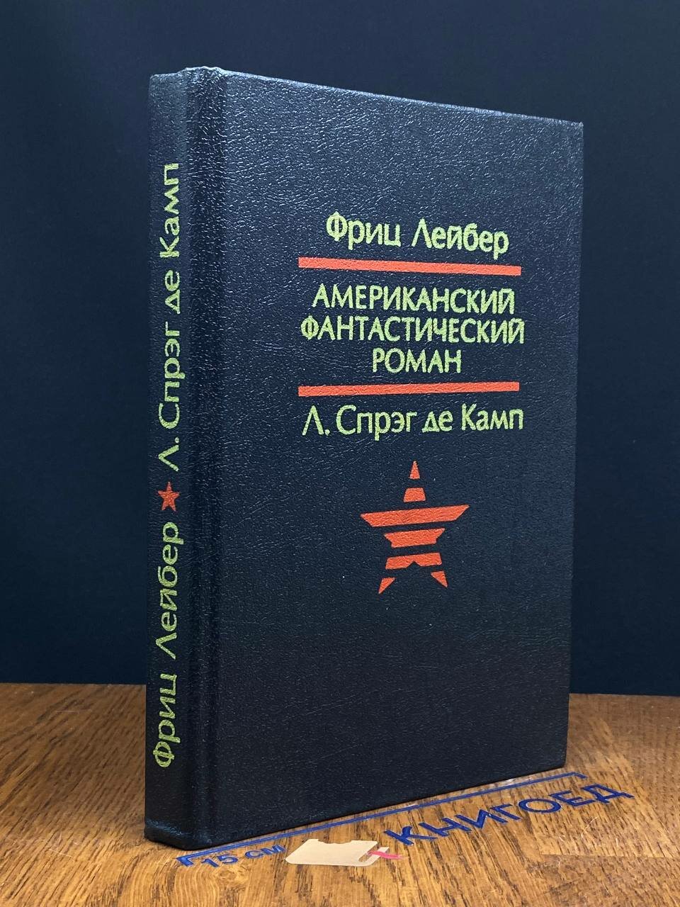 Книга. Призрак бродит по Техасу. Да не опустится тьма 1992 (2042760535192)