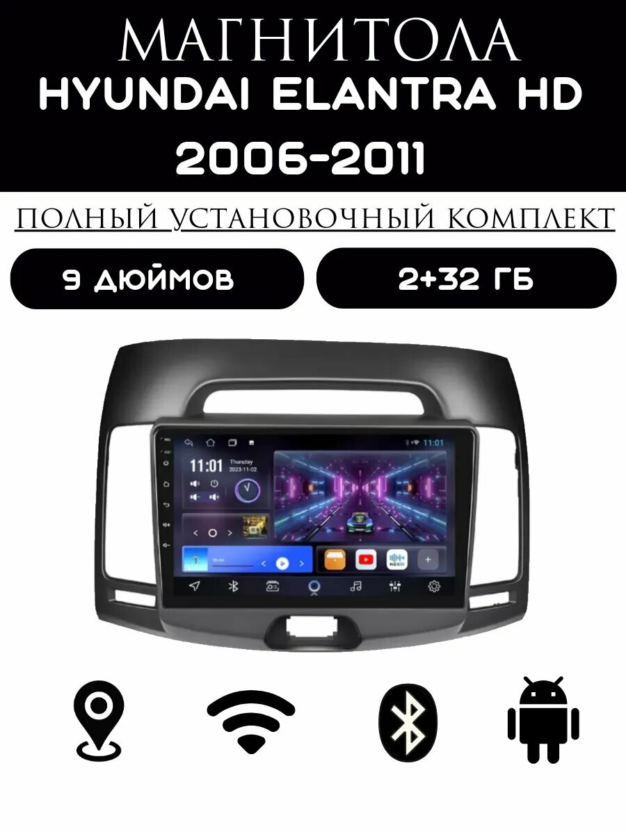 Магнитола 2din 9 дюймов для автомобиля Hyundai Elantra HD, 2+32GB, Android 11, Bluetooth