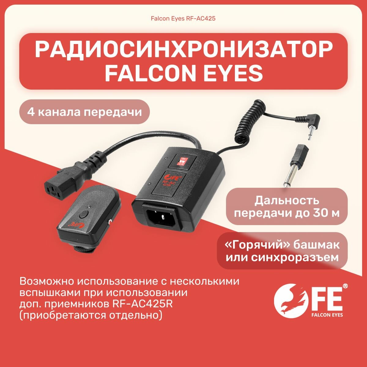 Радиосинхронизатор Falcon Eyes RF-AC425 на 4 канала передачи для студийной вспышки, оборудование для фото съемок