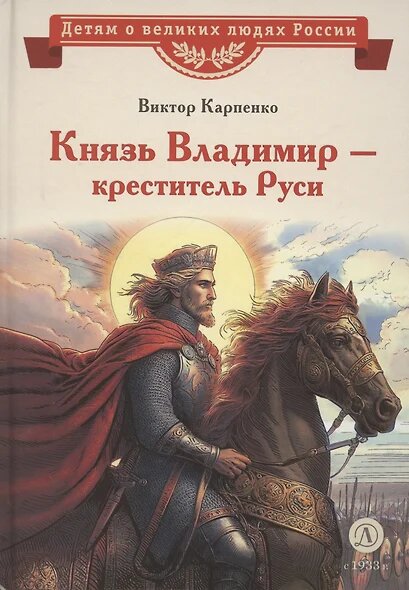 Карпенко Виктор Федорович: Князь Владимир – креститель Руси
