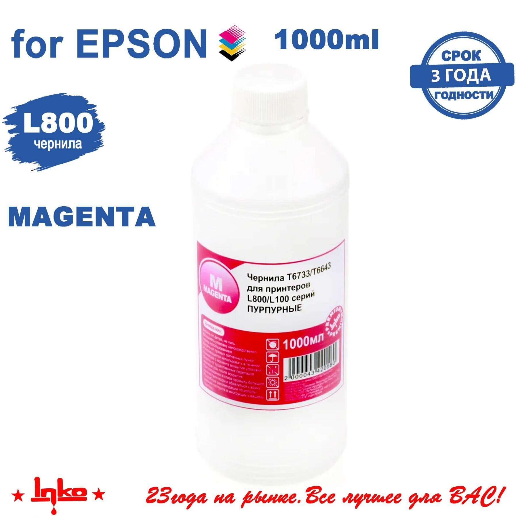 Чернила Epson 673, L805 L800 L850 L1800 1000мл M INKO для струйной печати маджента 1 литр