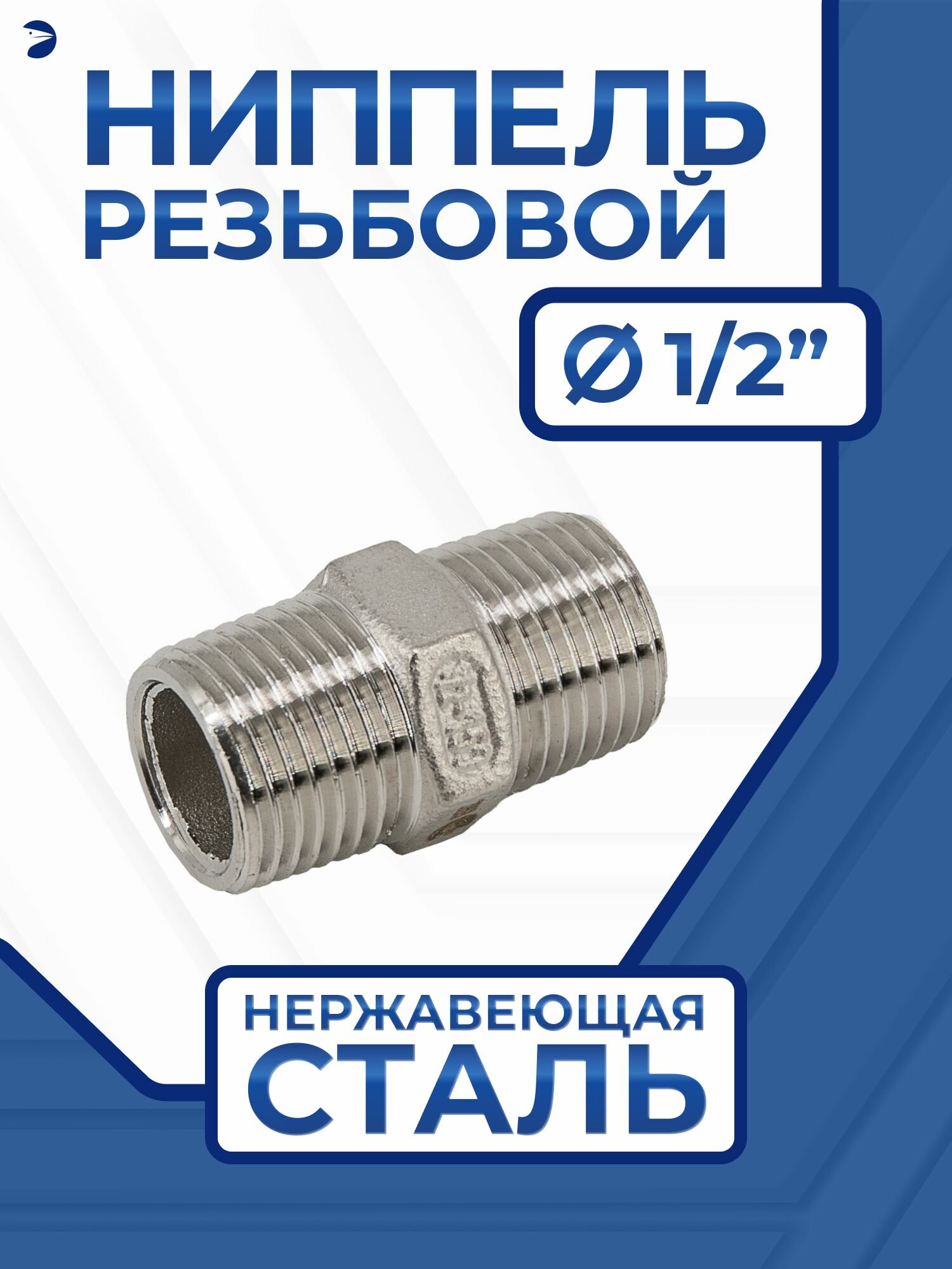 Newkey Ниппель резьбовой ДУ 15 (1/2" дюйма), AISI 316