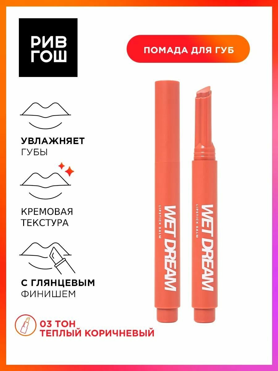 LOVE GENERATION Помада-бальзам для губ Wet Dream, 1,4 г, 03 Теплый коричневый