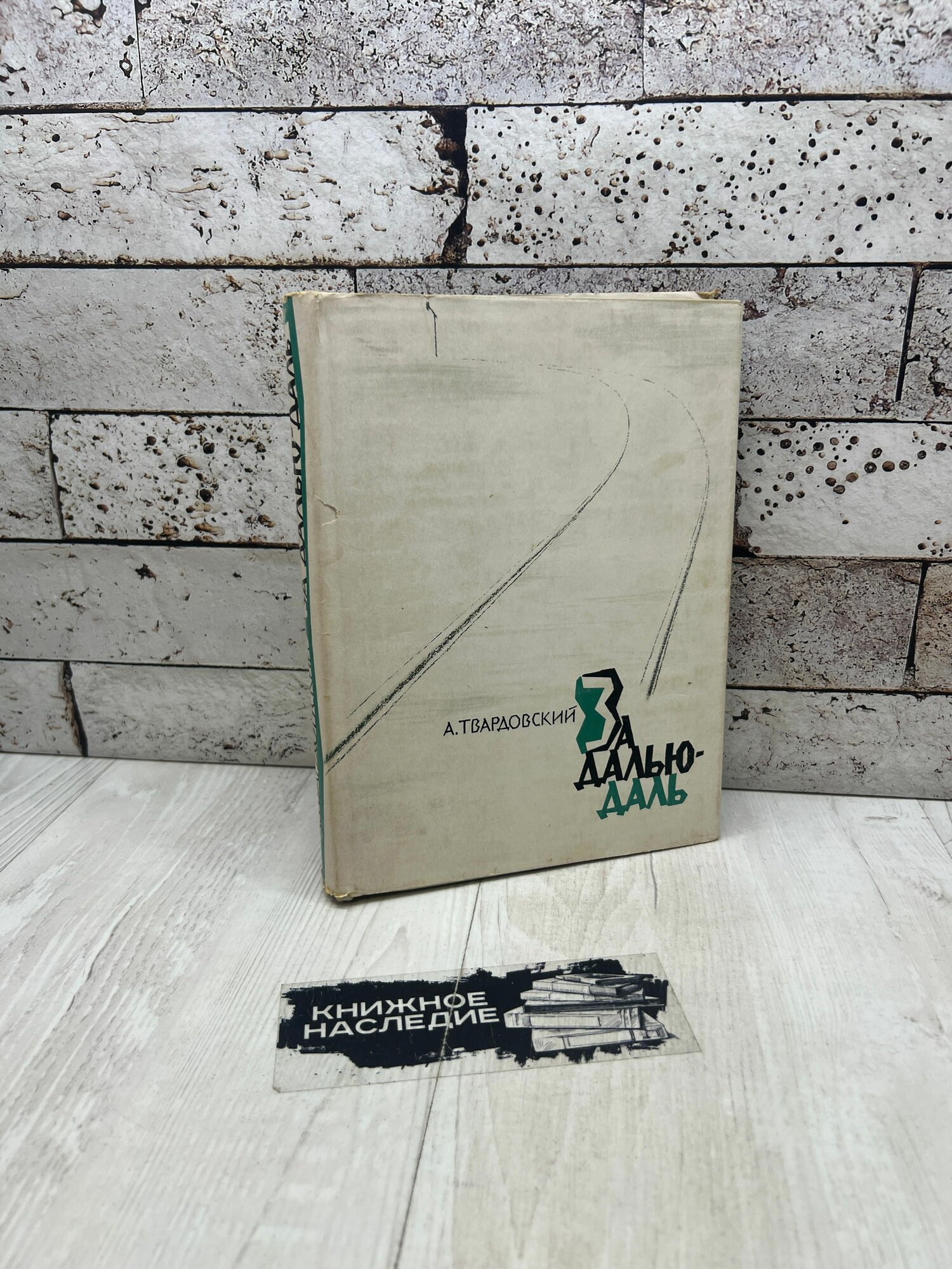 Твардовский А. За далью - даль Советский писатель 1961г
