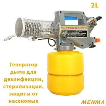 Портативный Генератор сухого тумана пропан, 2 литра, бесшумный.