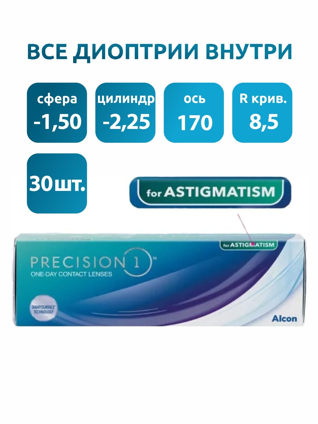 Precision 1 for Astigmatism Алкон S-01.50 CYL-02.25 AX170