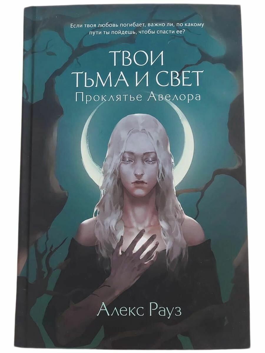 Книга "Твои тьма и свет. Проклятье Авелора" Рауз Алекс Фэнтези (Твердый переплет)