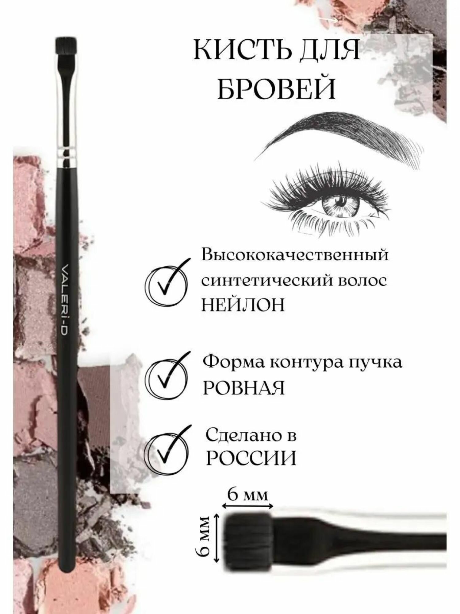 Кисть для бровей VALERI-D 6М-31 прямая, плоская, для макияжа, хны и краски