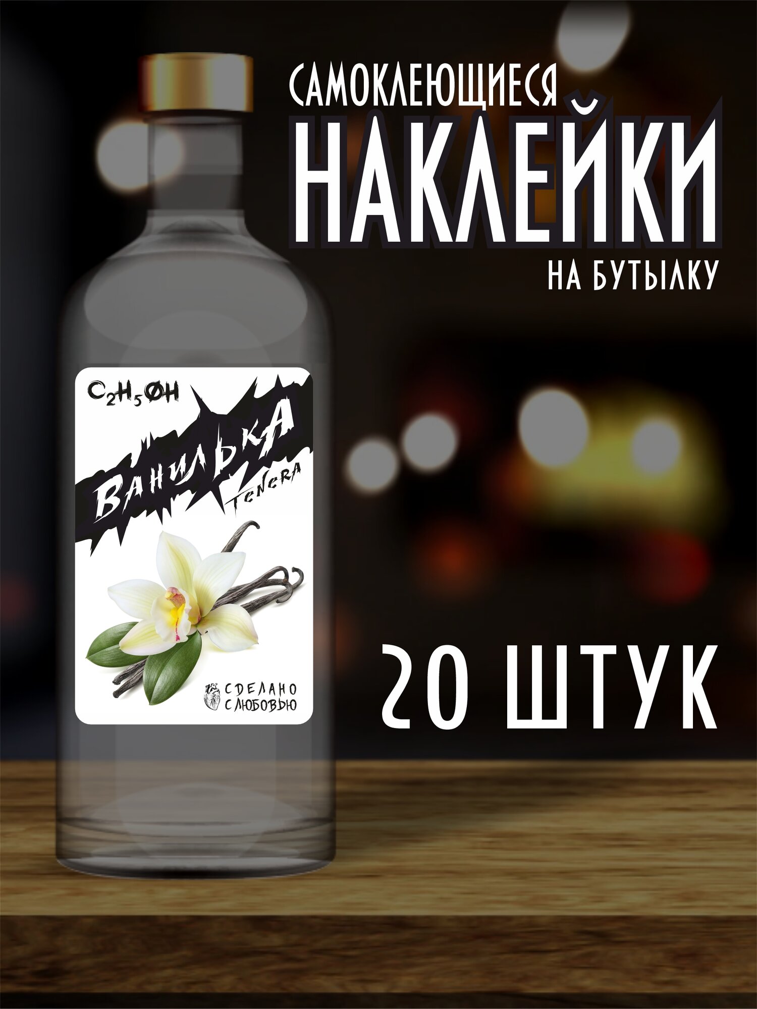 Наклейки Этикетки на бутылку, для Самогона и Настойки, Ваниль, 20 штук, 6х9 см