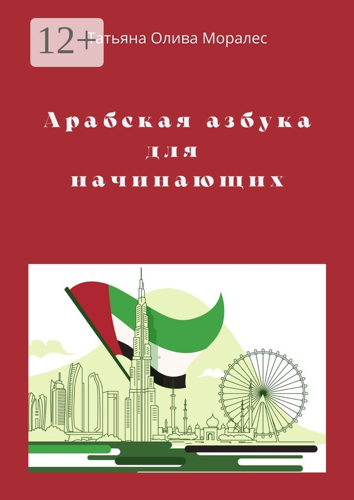 Арабская азбука для начинающих