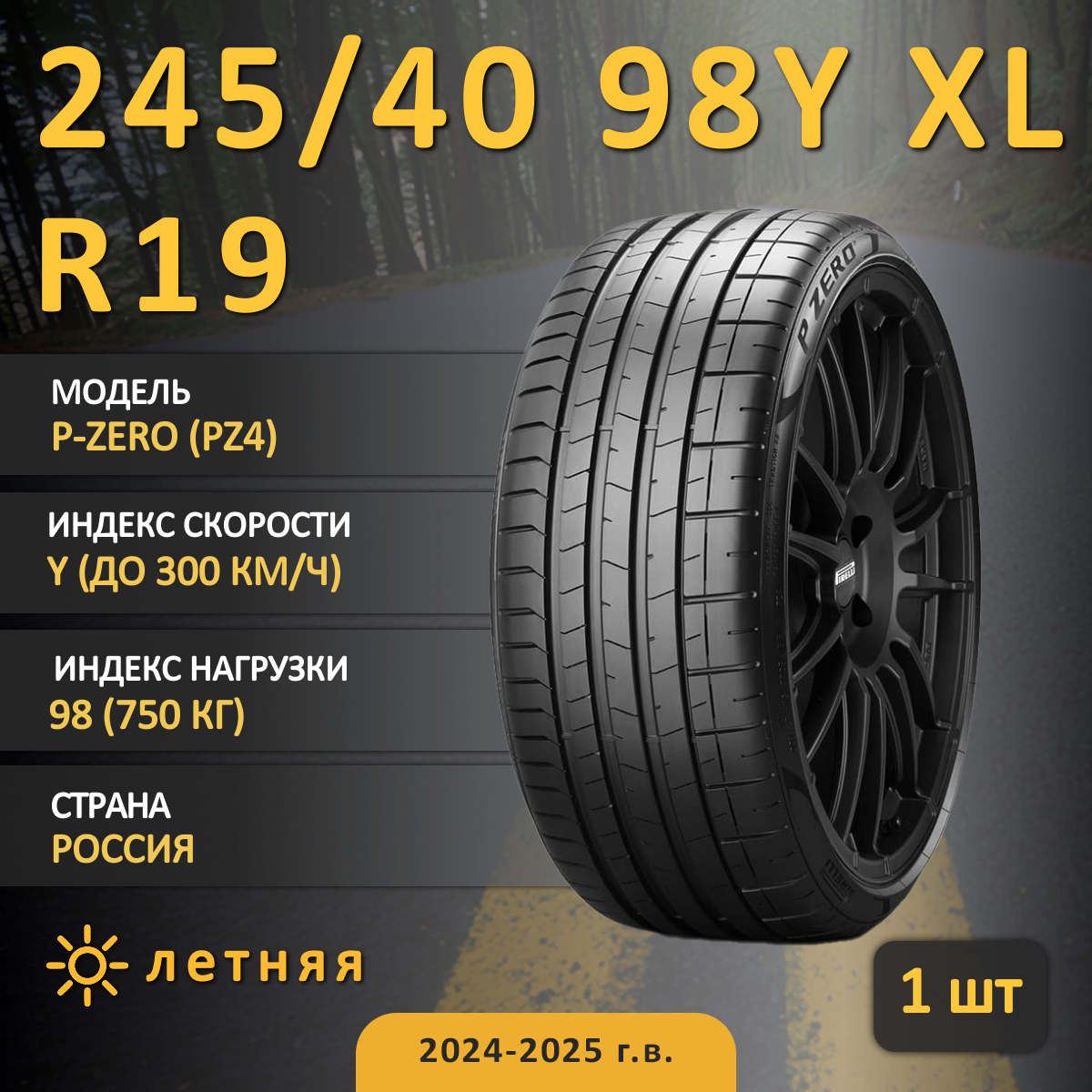 Шина Pirelli P-Zero (Pz4) 245/40 R19 98Y XL летняя, для легкового автомобиля,