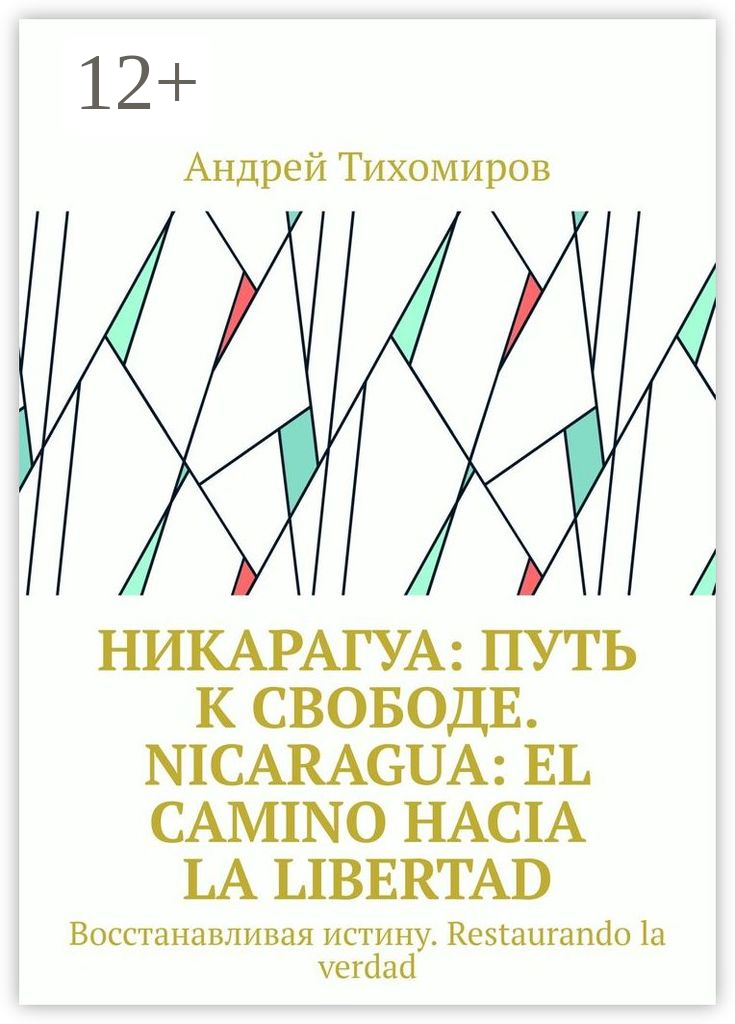 Никарагуа: путь к свободе. Nicaragua: el camino hacia la libertad