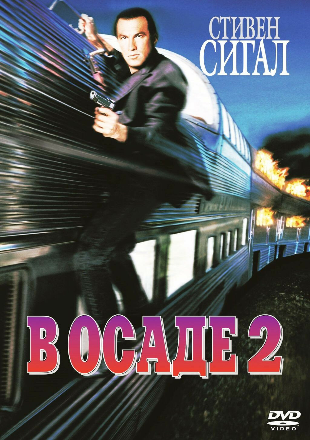 В осаде 2: Темная территория (DVD)