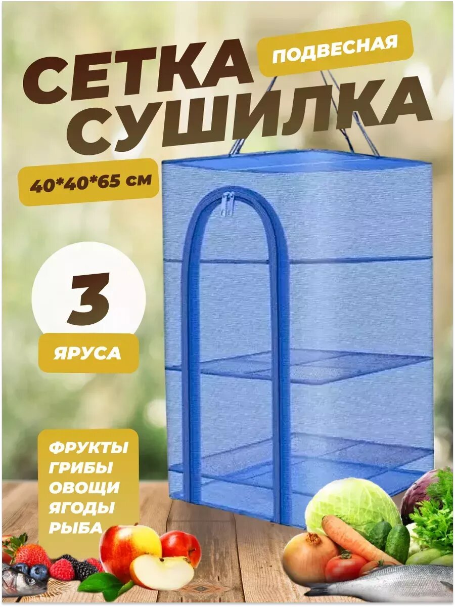 Сушилка YinFish, подвесная, трехъярусная, для сушки продуктов, синяя, 40х40х65см