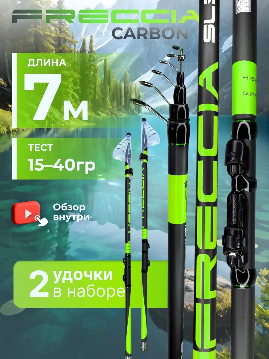 Телескопическое удилище FRECCIA, карбон, 6 секций, 7 м, набор 2 шт.