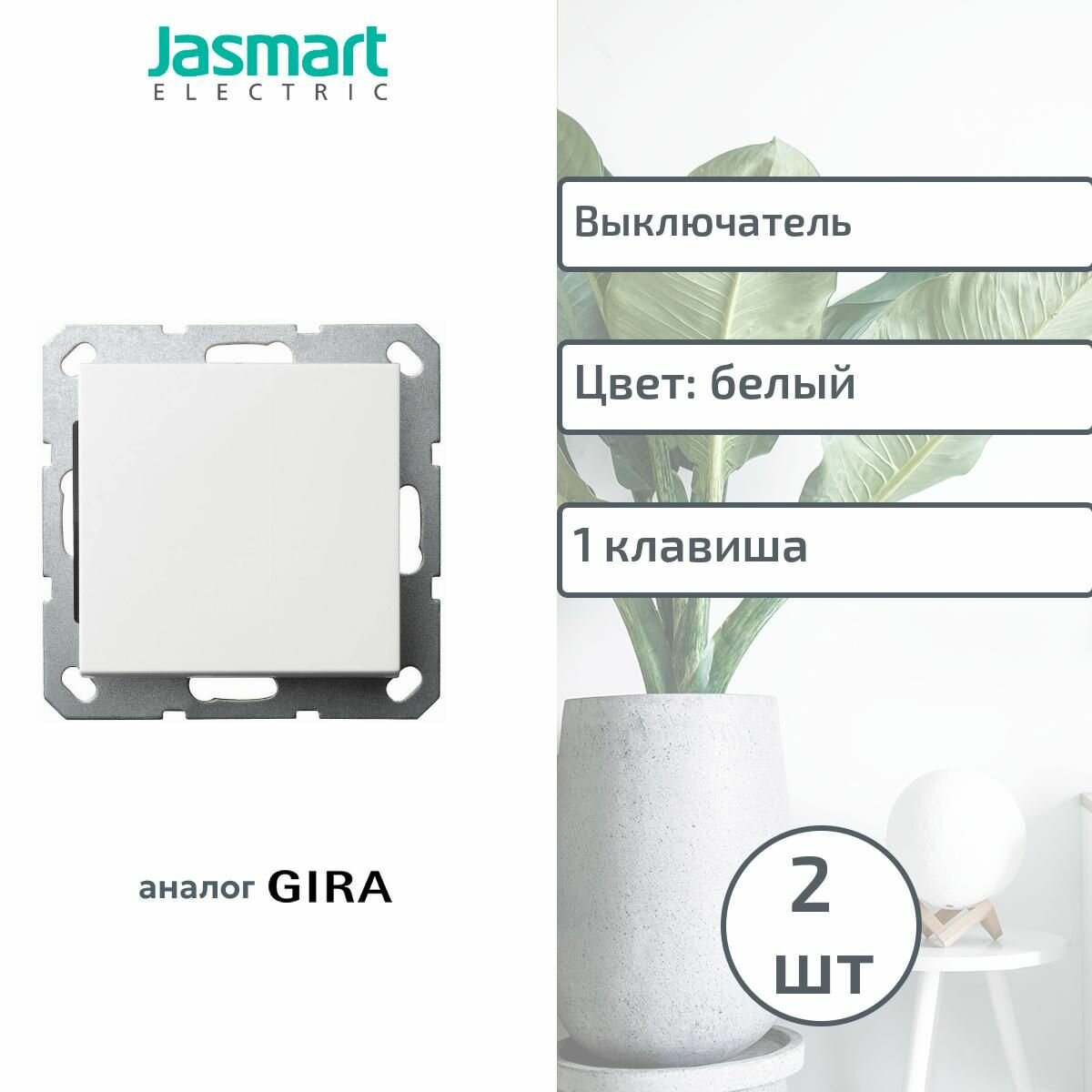 2 шт. Jasmart (аналог Gira) G Белый глянцевый Выключатель 1-кл 10A 250V, G3011W