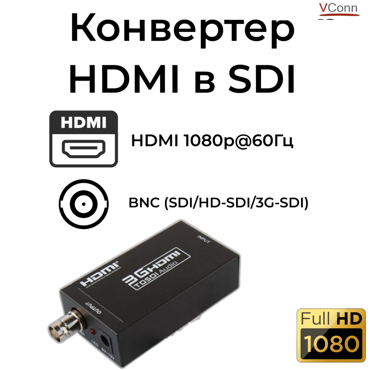Конвертер преобразователь HDMI сигнала на SDI монитор HD1331 /VConn/