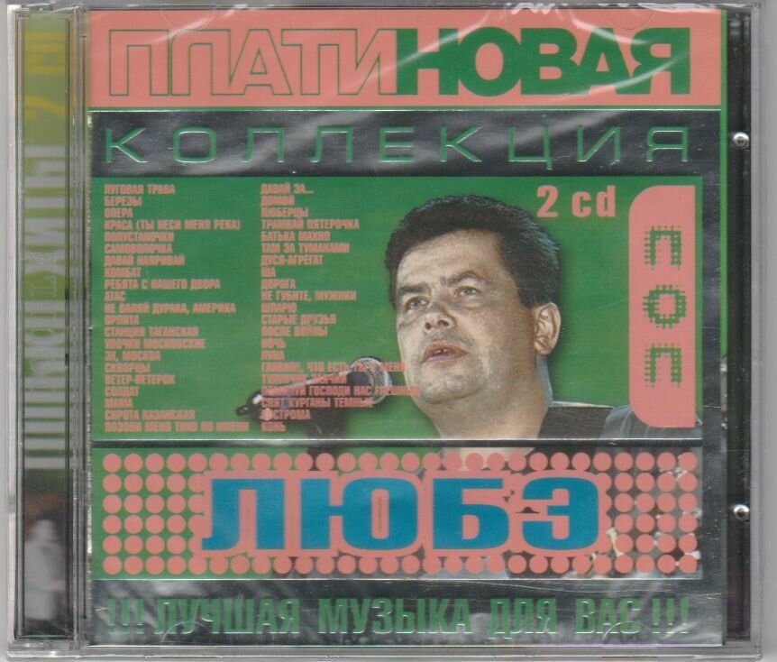 Любэ - Лучшие песни - Платиновая Коллекция (2CD диска)