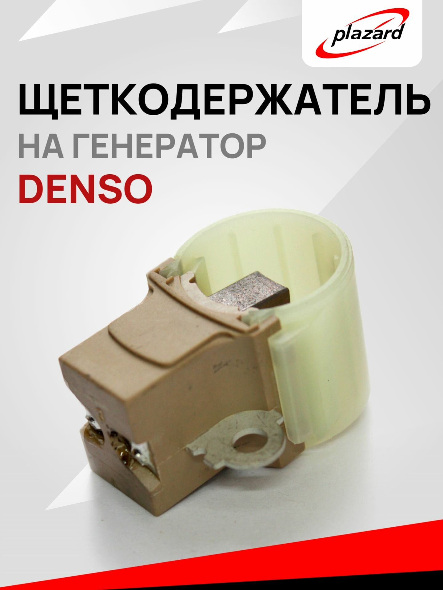 Щеткодержатель, щетки, щеточный узел для генераторов DENSO 133673