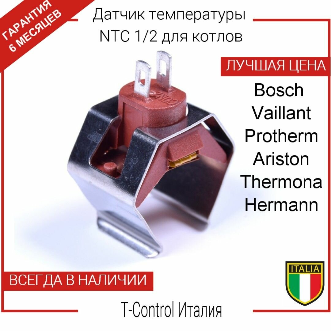 Датчик NTC 1/2 накладной Baxi, Ariston, Ferroli. 8435500, 46360340, 990686,39810230