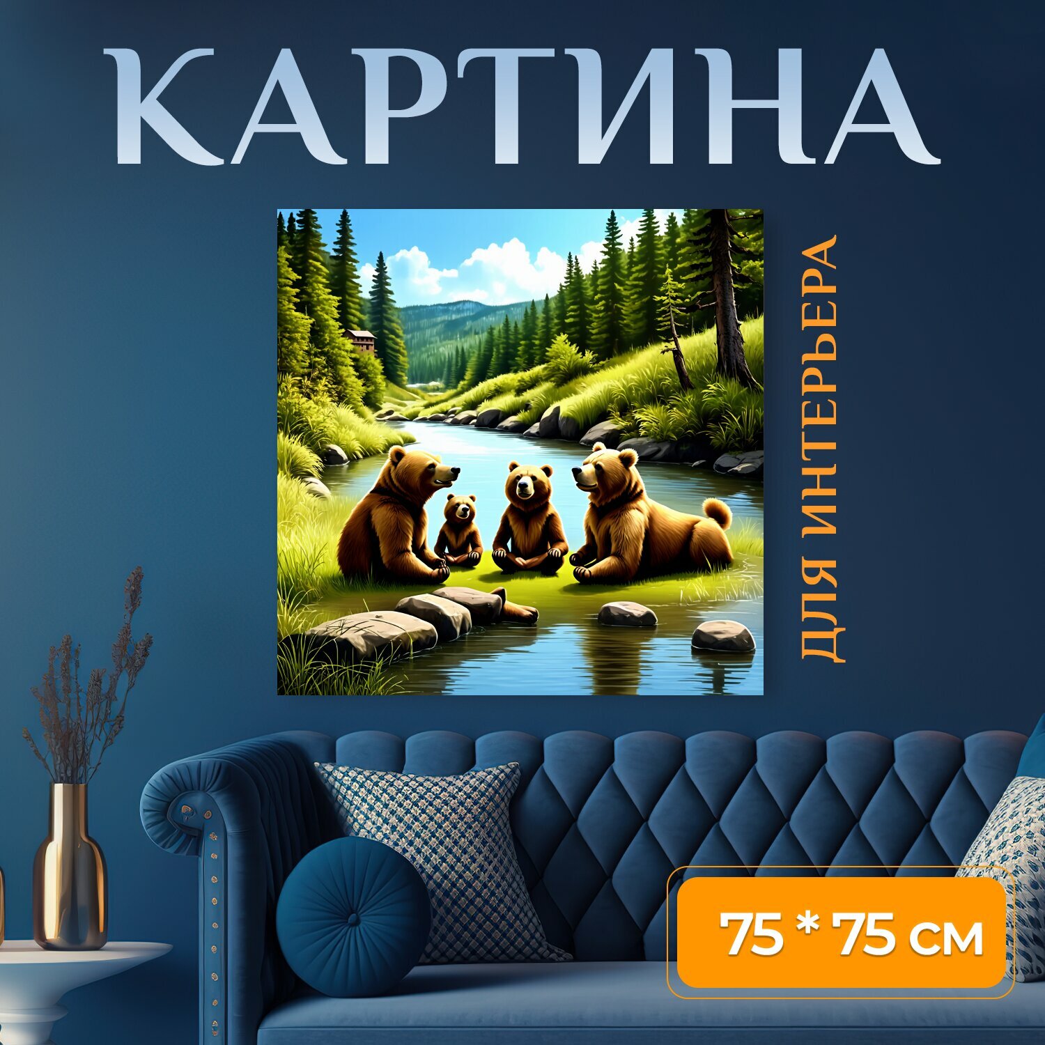 Картина на холсте "Семья медведей, лежащая на берегу реки, медитирует в окружении природы, наслаждаваясь моментом вместе. стиль: реализм, графика." на подрамнике 75х75 см. для интерьера