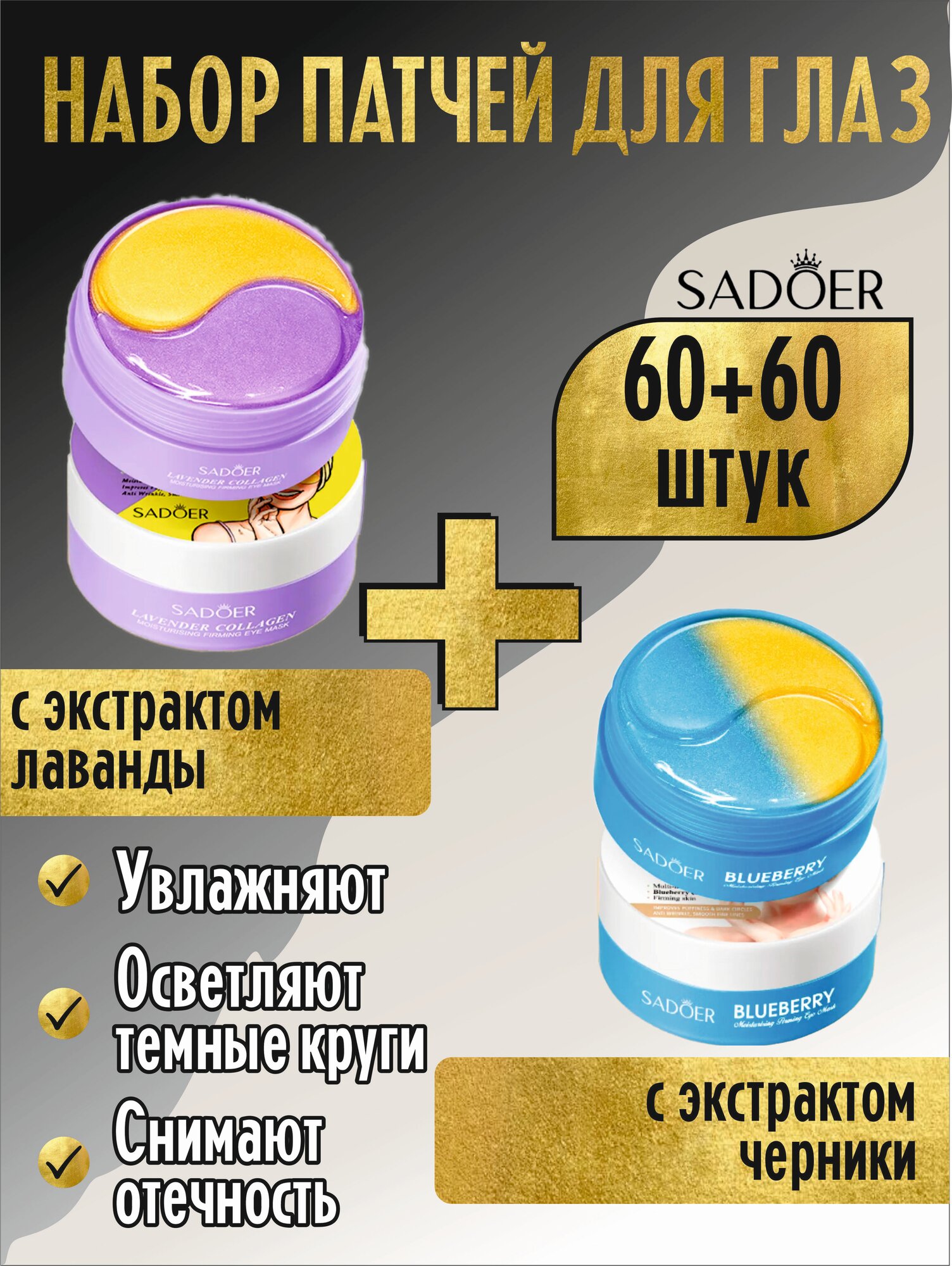Sadoer. Набор патчей для глаз: С экстрактом Лаванды + С экстрактом Черники, 120 штук