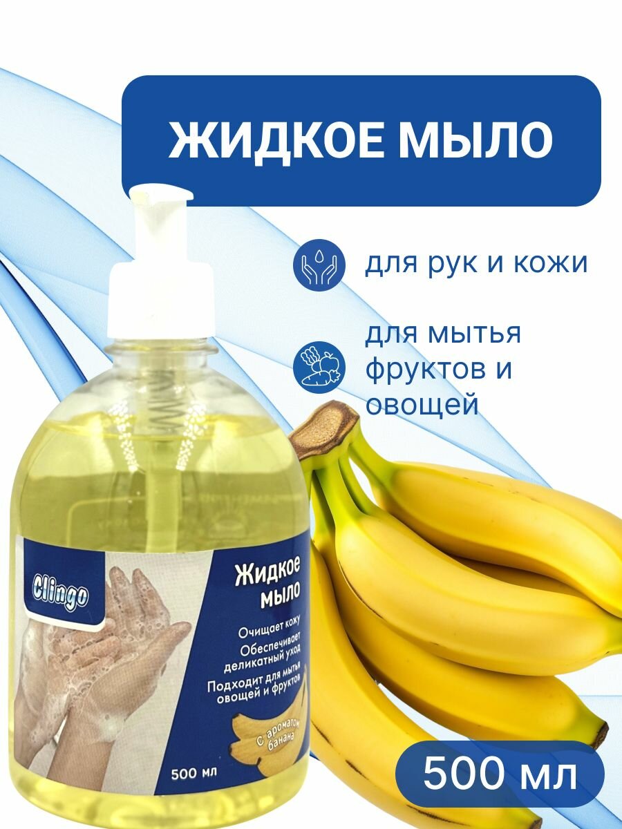 Жидкое мыло Clingo с ароматом банана 500 мл для мытья рук, тела, фруктов и овощей