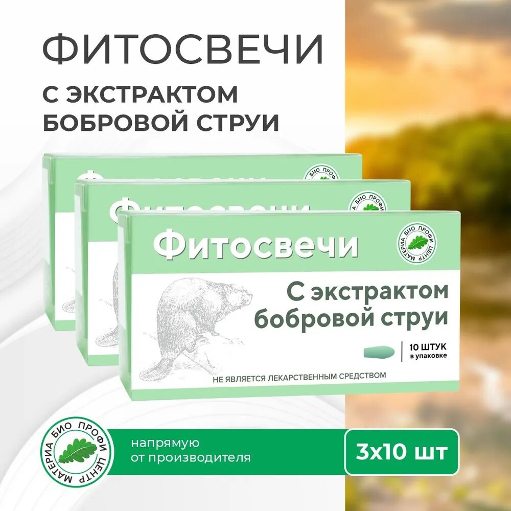 Свечи с экстрактом бобровой струи, 3 уп. по 10 шт, блистер, Материа Био Профи Центр