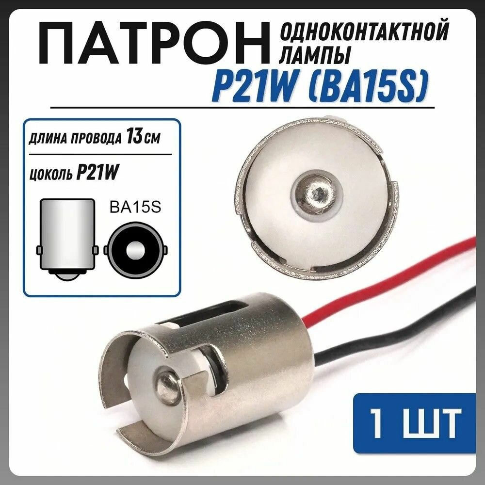Патрон одноконтактный для лампы 1156 P21W (1 шт) с проводами 1156-3