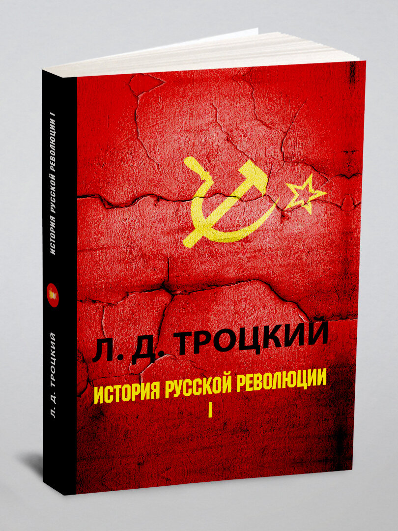 История русской революции. Том 1