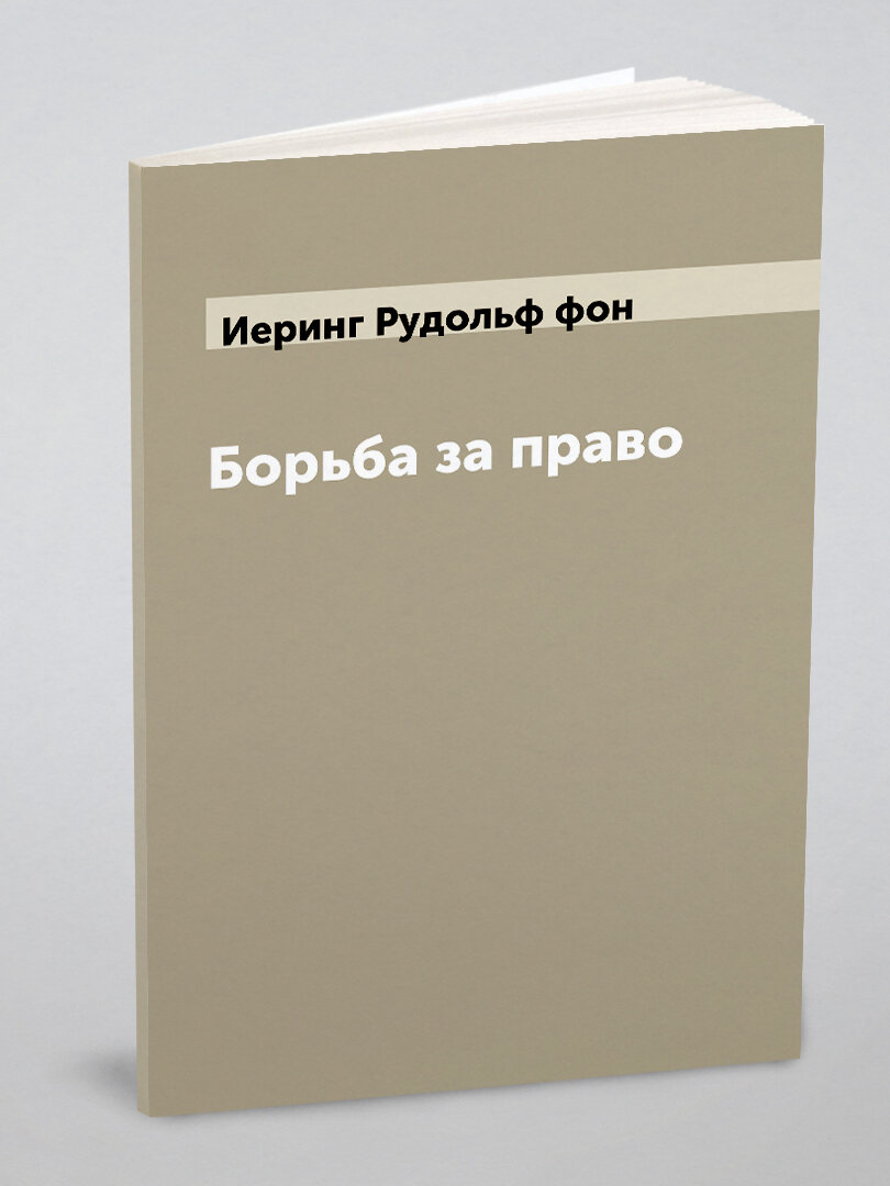 Борьба за право