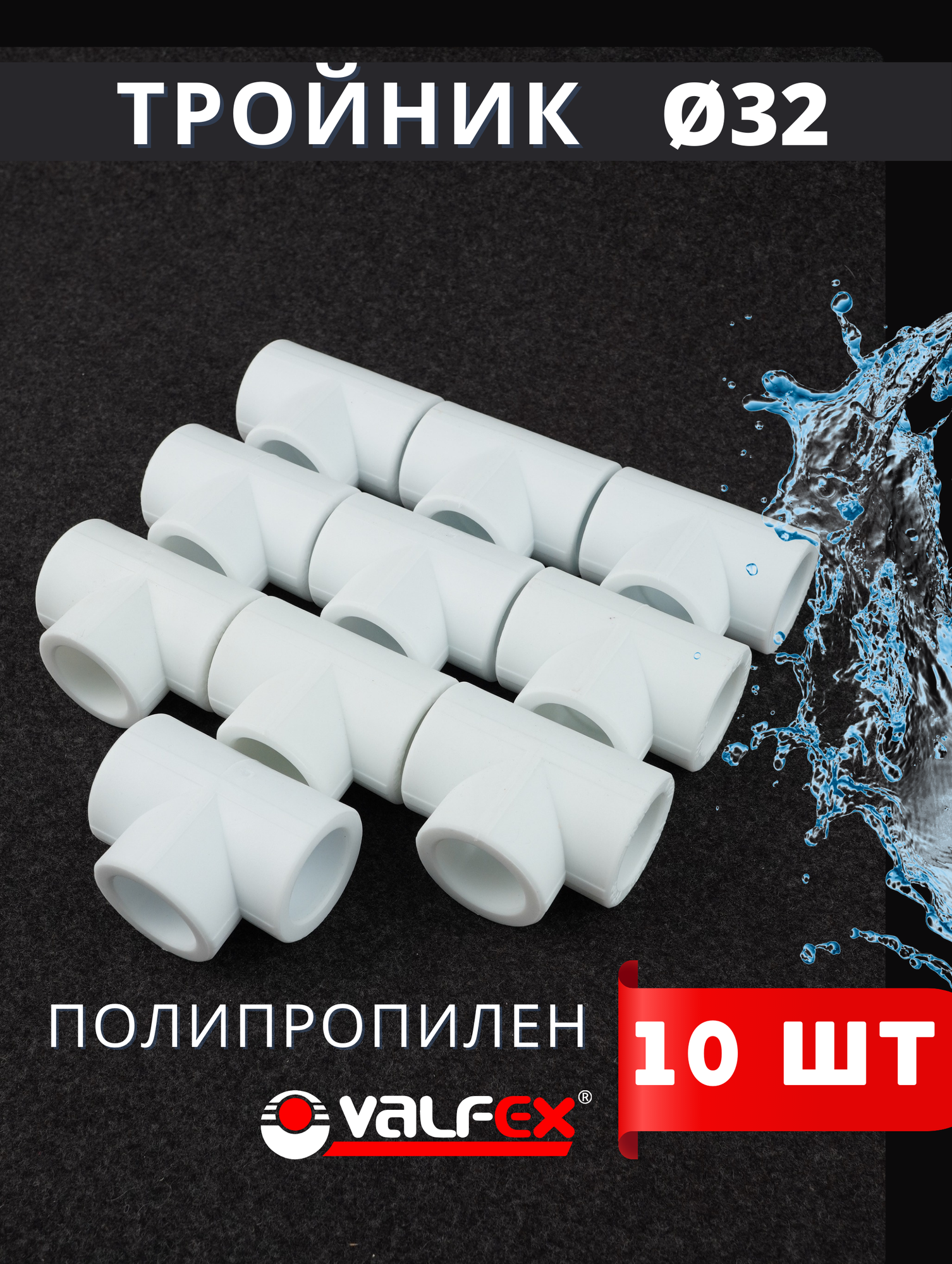 Тройник полипропиленовый 32 (Valfex) 10шт.