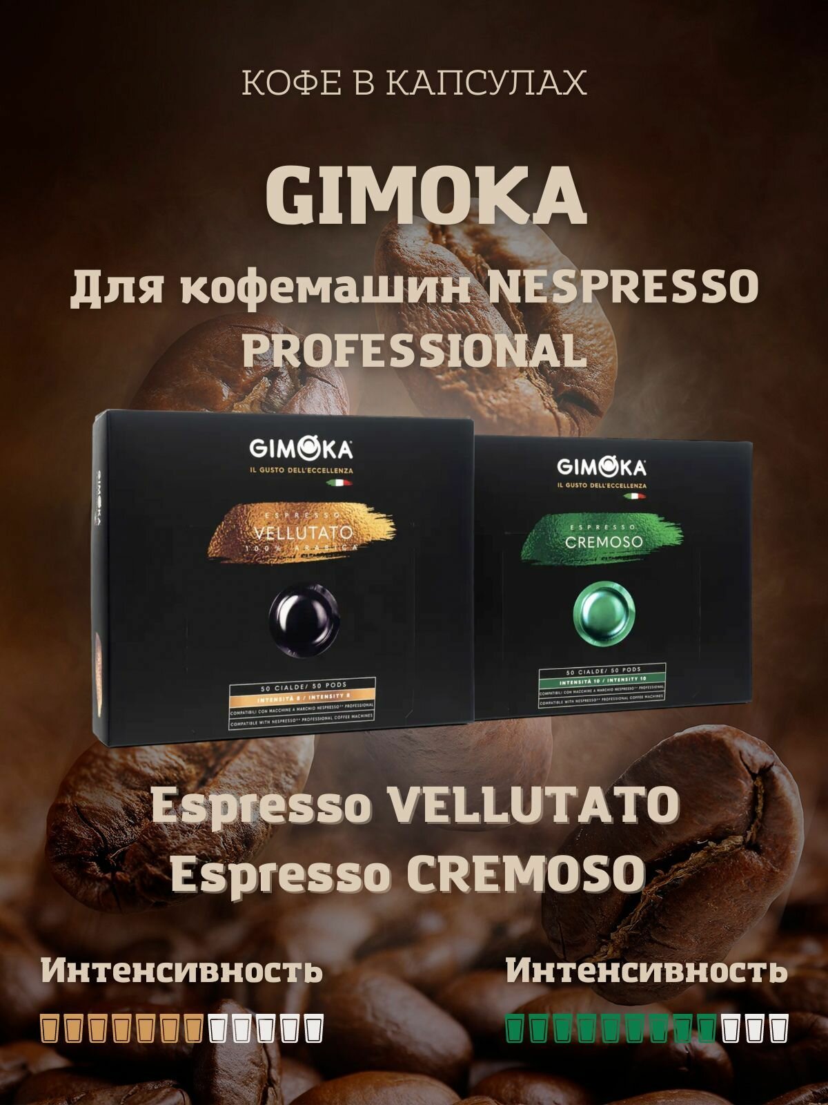 Набор кофе в капсулах Gimoka Espresso Vellutato и Espresso Cremoso для кофемашин Nespresso Professional. 2 упаковки по 50 капсул