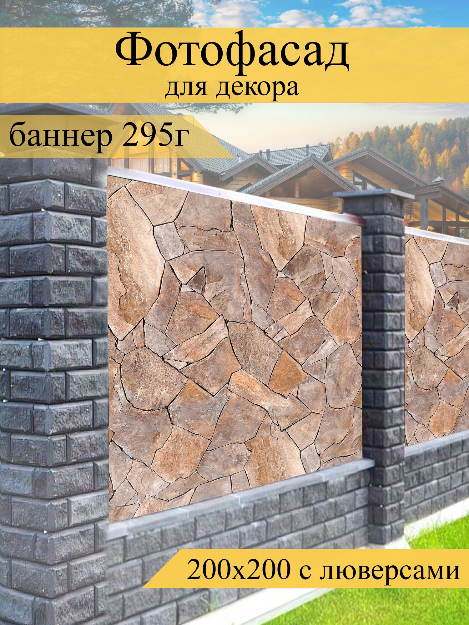 Фотофасад для забора, декоративный баннер для дачи и дома, 200х200см