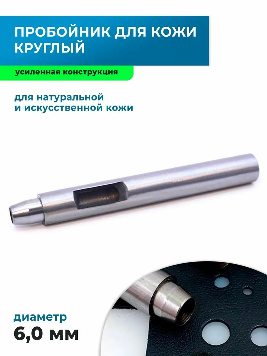 Пробойник / дырокол для рукоделия для работы с кожей круглый усиленный 6 мм