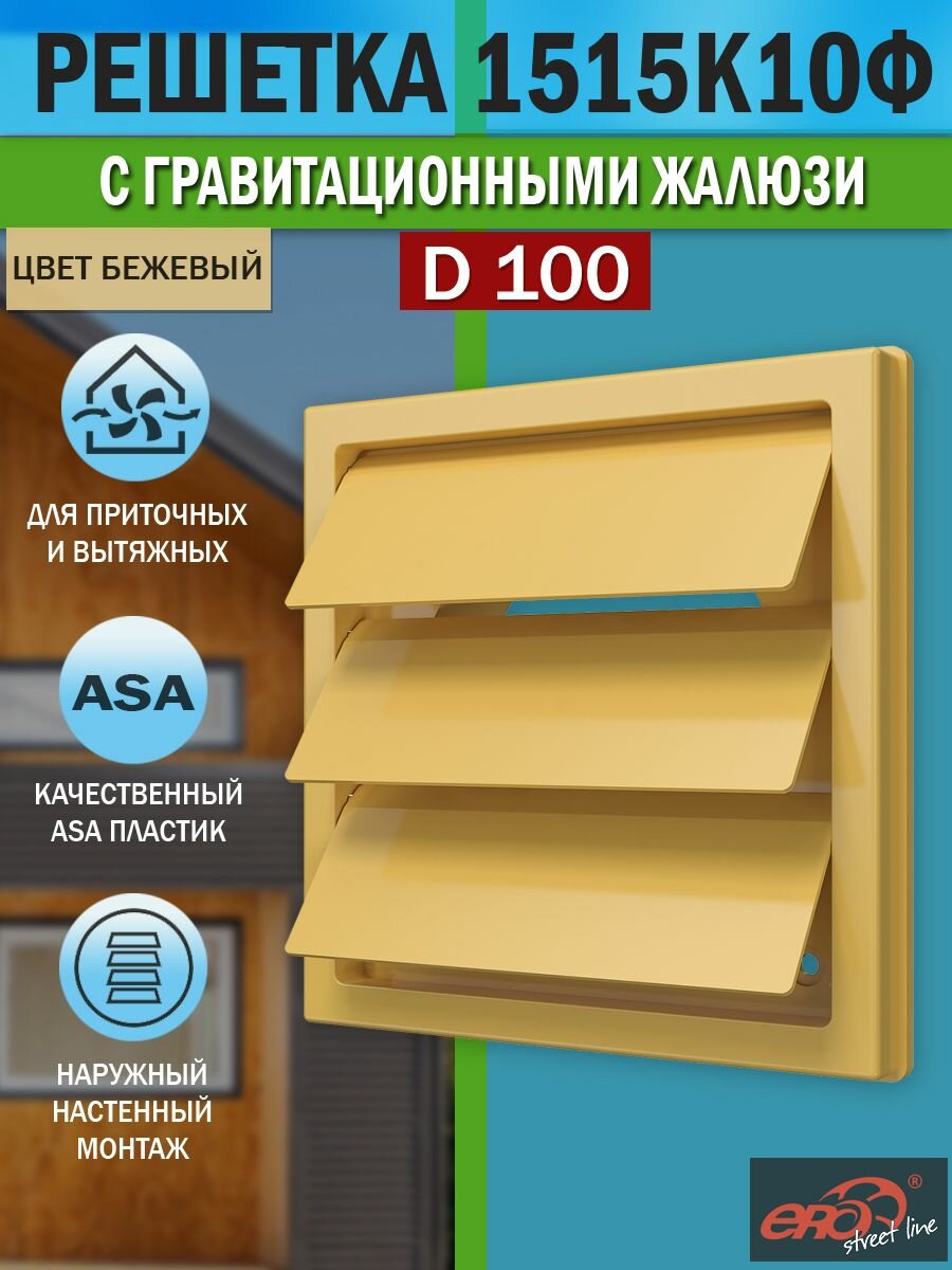 Решетка вентиляционная наружная 150х150 мм, фланец d 100 мм, гравитационные жалюзи, уличный ASA-пластик, бежевая