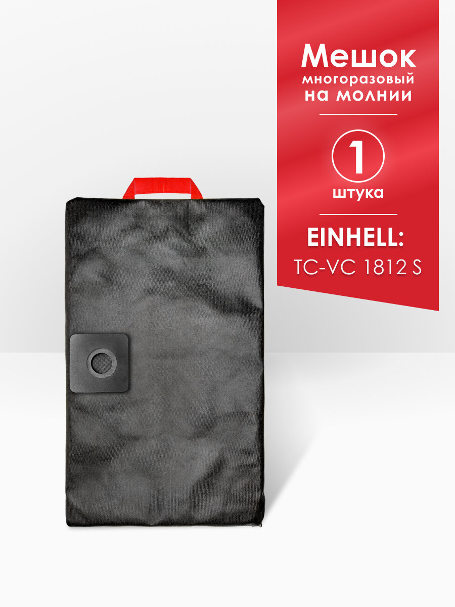 Мешок многоразовый на молнии для пылесоса EINHELL TC-VC 1812 S