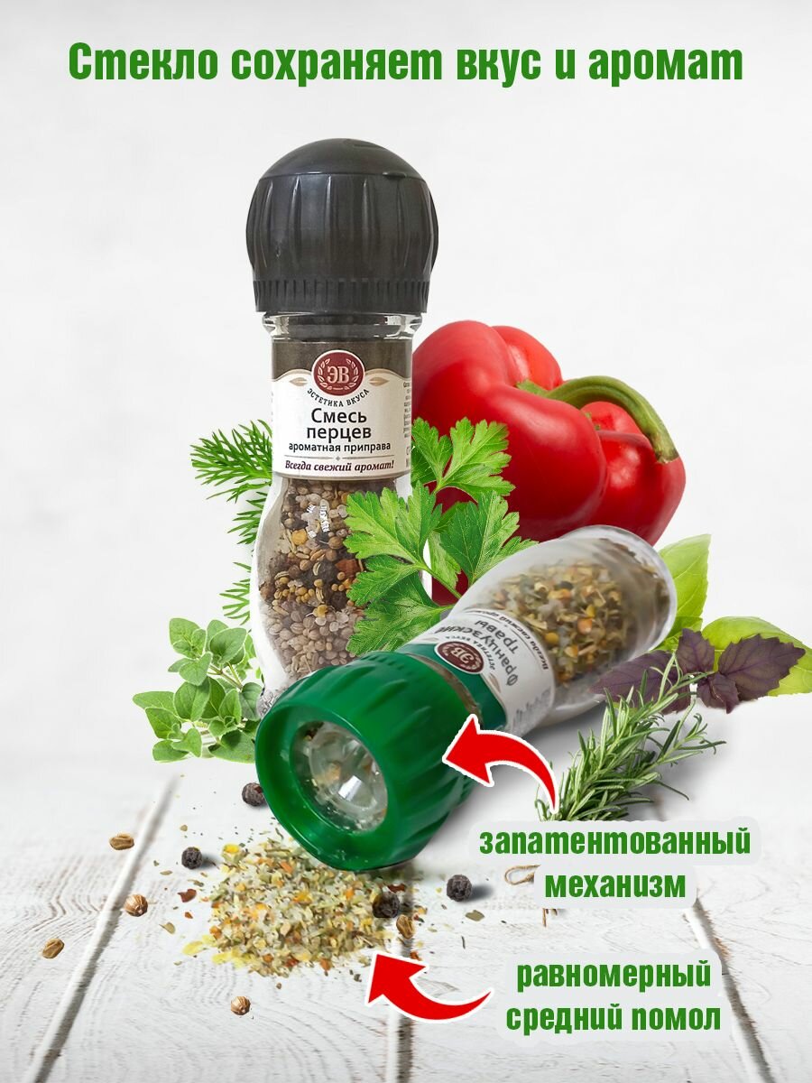 Набор приправ в мельницах "Смесь перцев" и "Французские травы" - 2 шт.