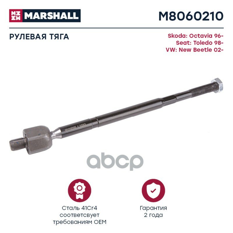 Тяга рулевая MARSHALL арт. M8060210