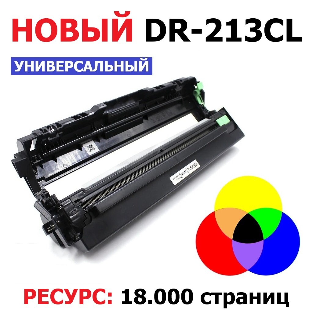 Фотобарабан DR-213CL для Brother HL-L3230CDW DCP-L3550CDW MFC-L3770CDW Black/Cyan/Yellow/Magenta - 18000 страниц