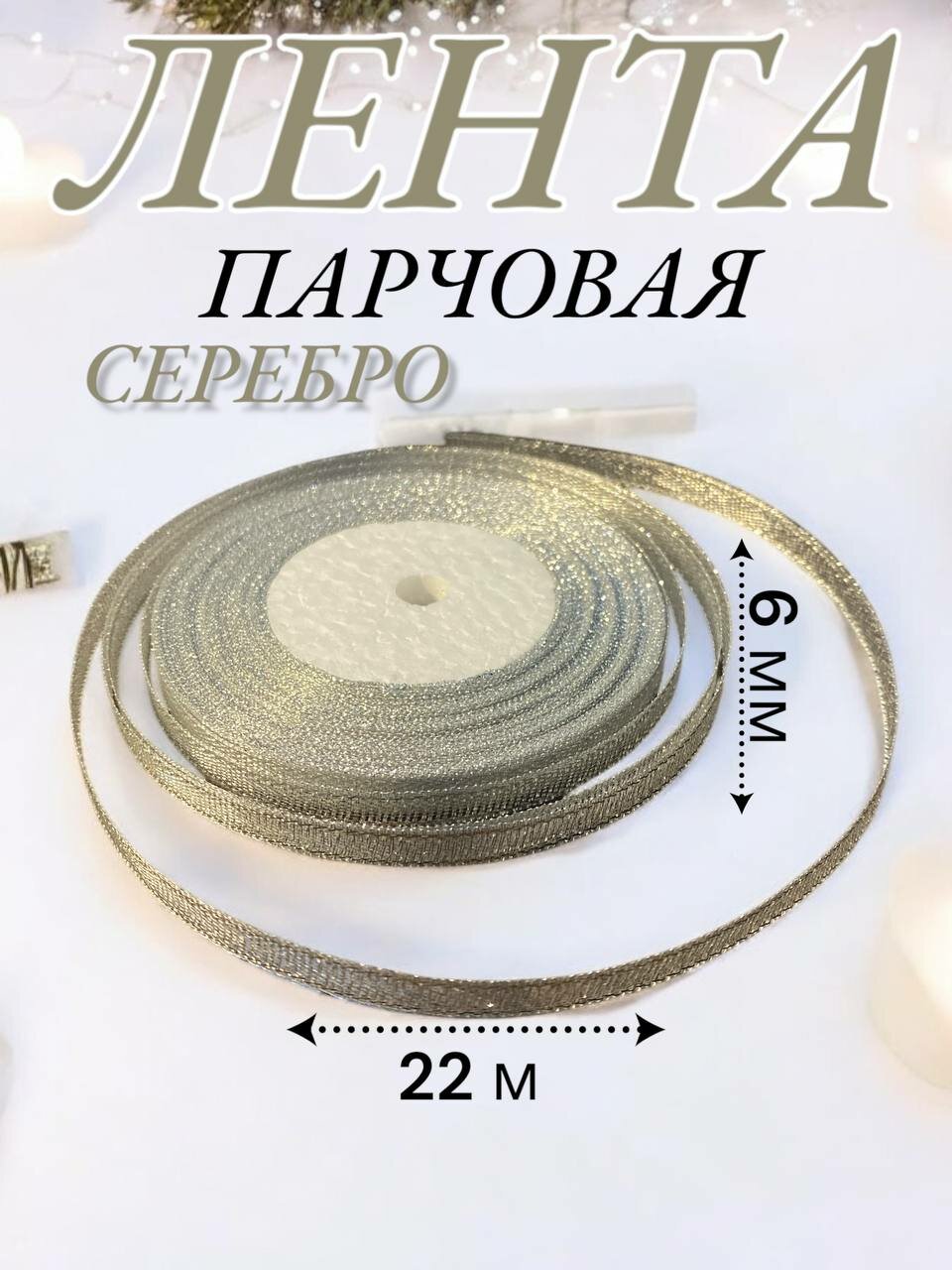 Лента парчовая для творчества и подарков 6 мм 22 метра