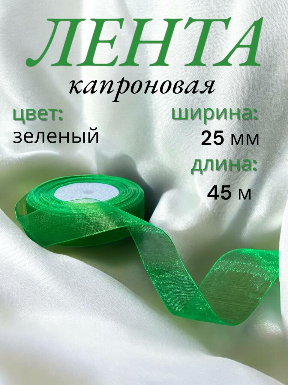 Лента капроновая для творчества и подарком 25 мм 45 метра