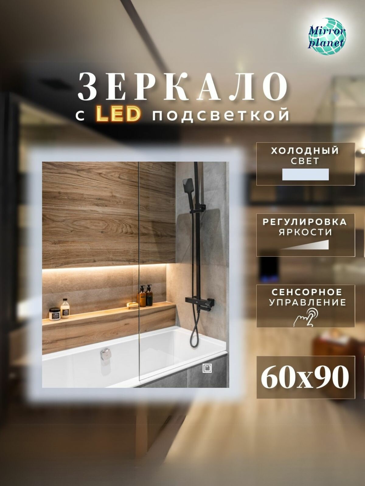 Настенное зеркало с подсветкой в ванную прямоугольное 60х90 см холодный свет сенсорное управление Mirror Planet