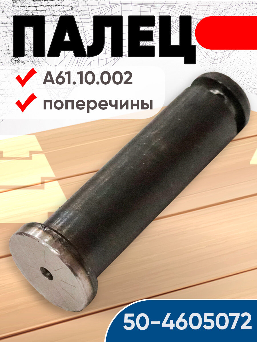 Палец А61.10.002 (50-4605072) поперечины МТЗ-80/82