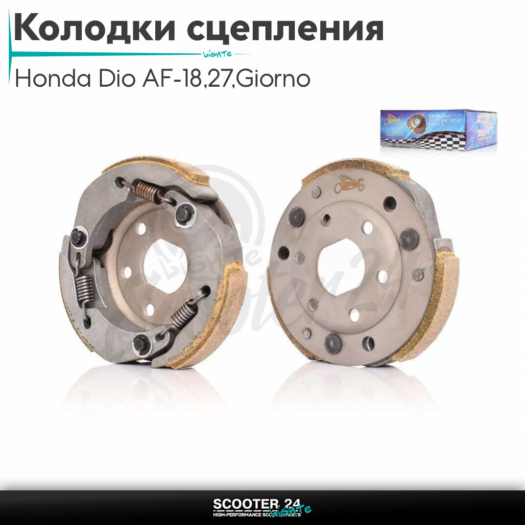 Колодки сцепления на скутер Honda Dio AF-18/27/Giorno толстый вал/Хонда Дио АФ Джорно и Такт, на 139QMB GY6 50-80 "LIPAI"