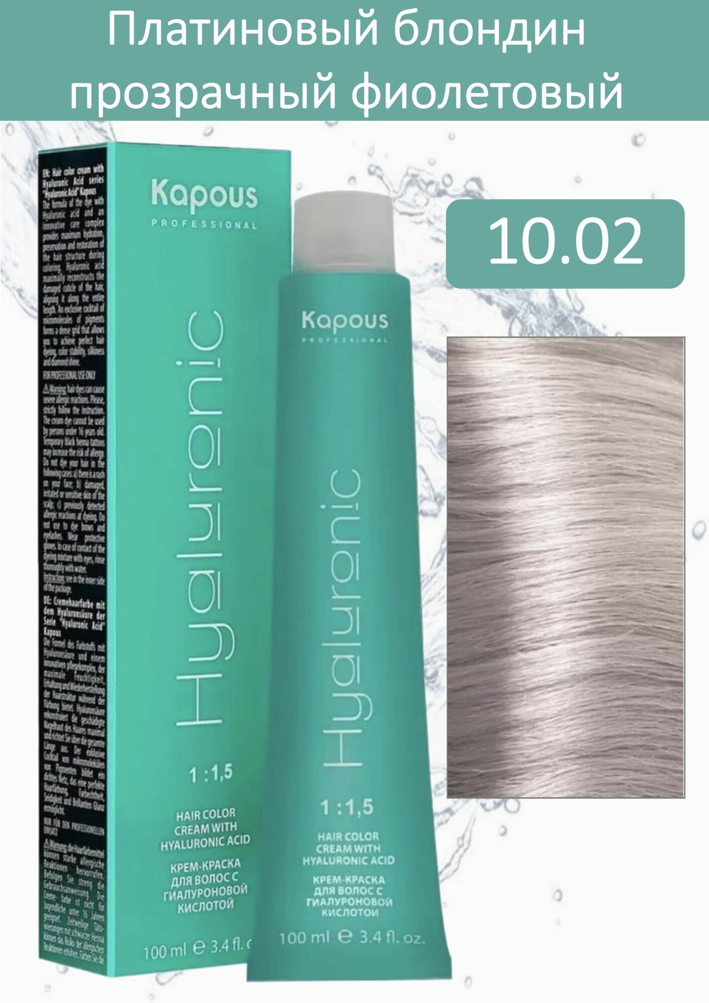 Kapous Professional Крем-краска Hyaluronic acid 10.02 платиновый блондин прозрачный фиолетовый 100мл